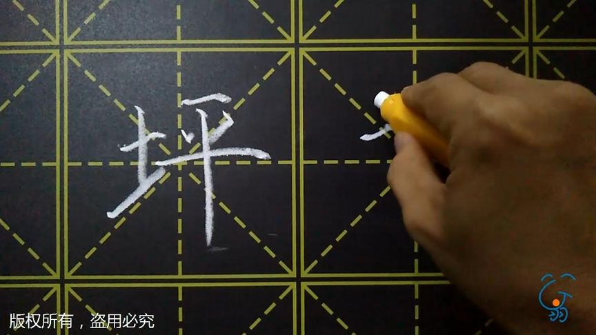 嗡嗡先生楷书课堂《坪》,提土旁写法重点