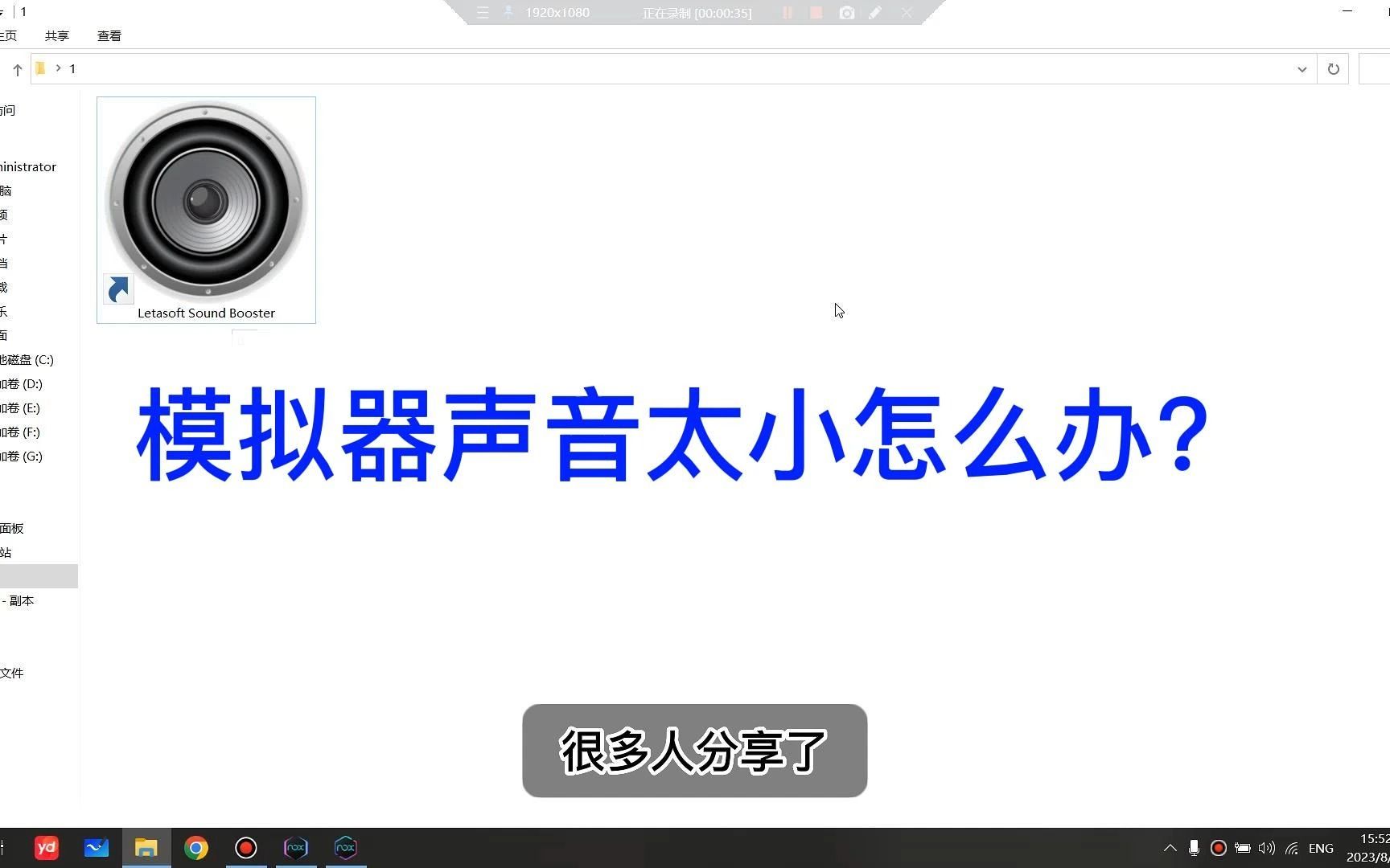 模拟器音量太小怎么办?推荐Letasoft Sound Booster