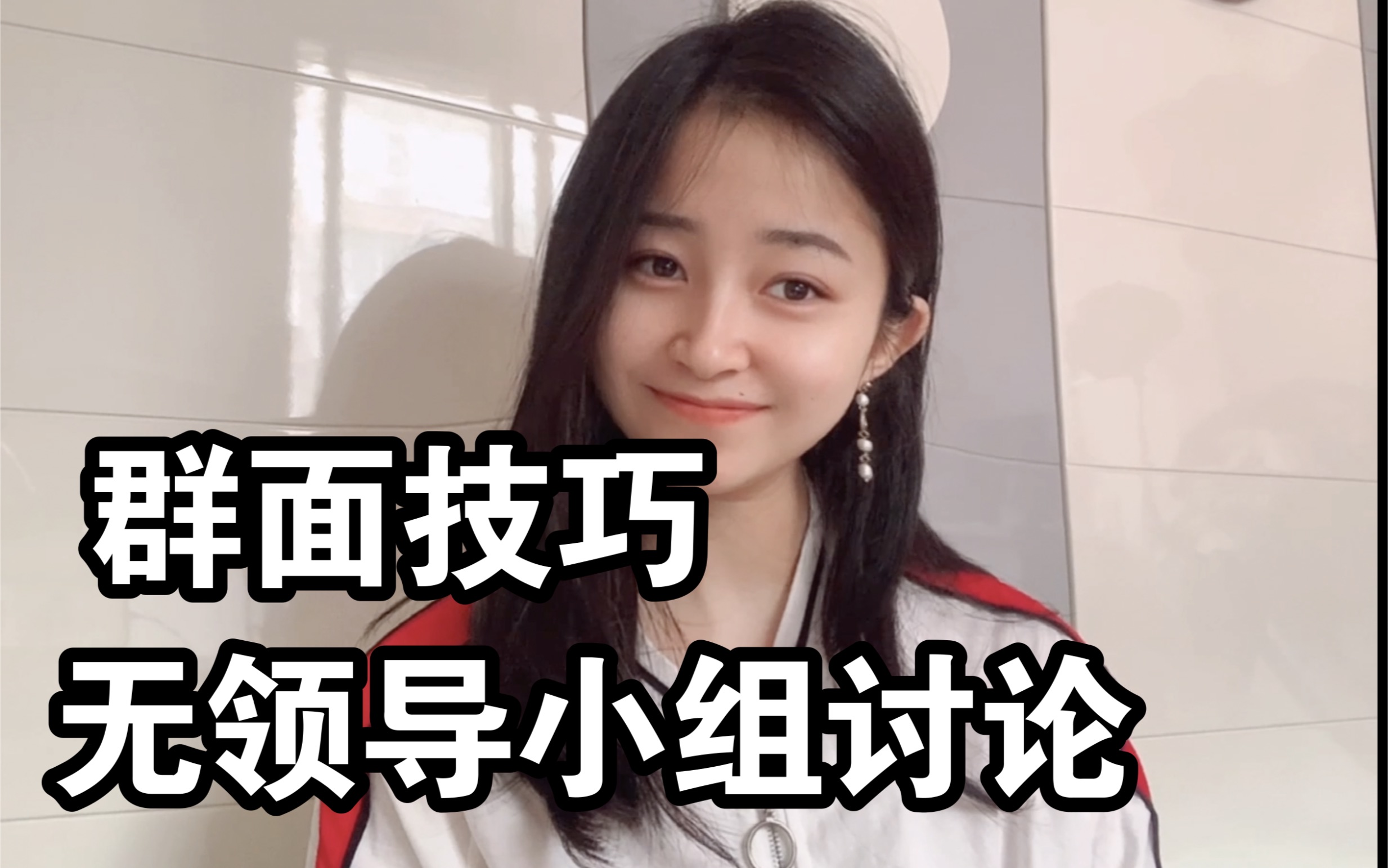 【求职】群面角色该抢哪一个?如何反驳对方观点?无领导小组讨论技巧...