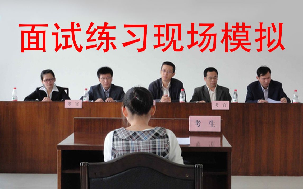 公务员面试个人练习模拟现场考官感觉