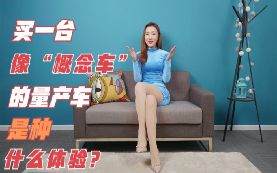 买一台像“概念车”的量产车是种怎么样的体验?