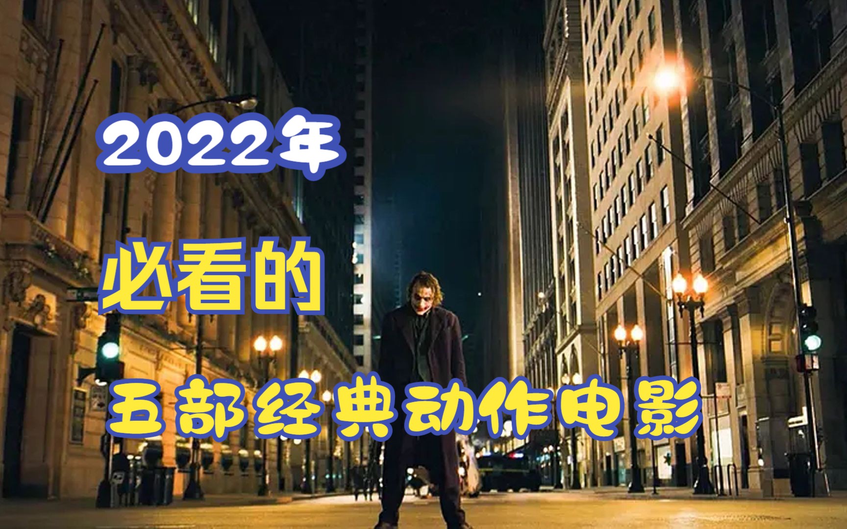 2022年必看的五部高分动作电影