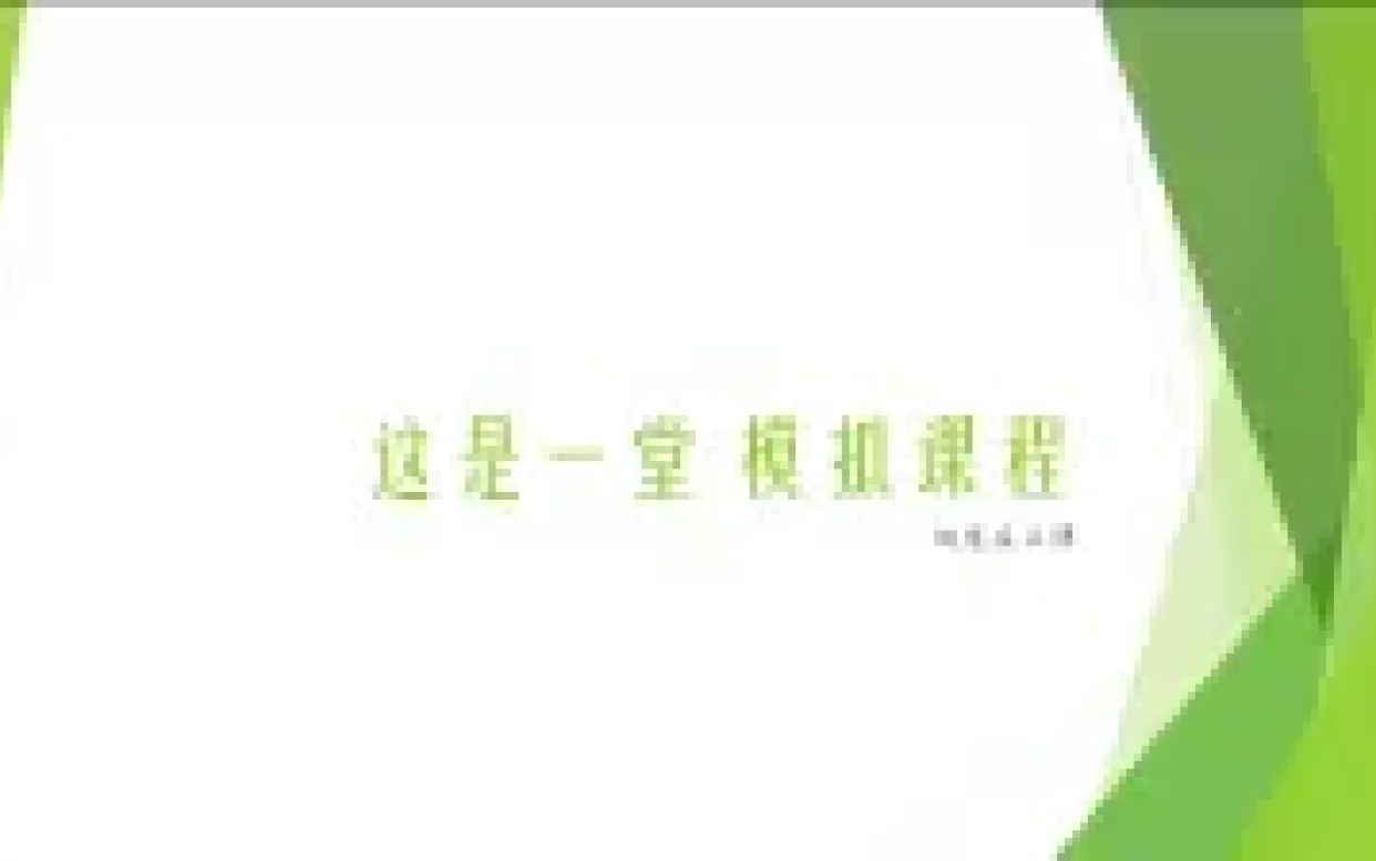 怎样用PPT录制视频课程?