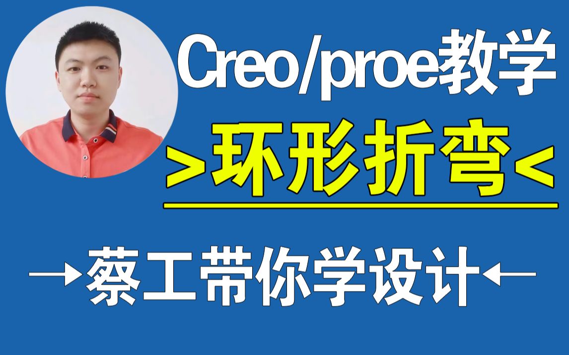 Creo/proe环形折弯花瓶-产品设计,结构设计,creo教程,proe教程,creo...