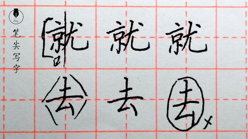 免费练字教程,示范一下“去”的错误写法,你是不是也写错了