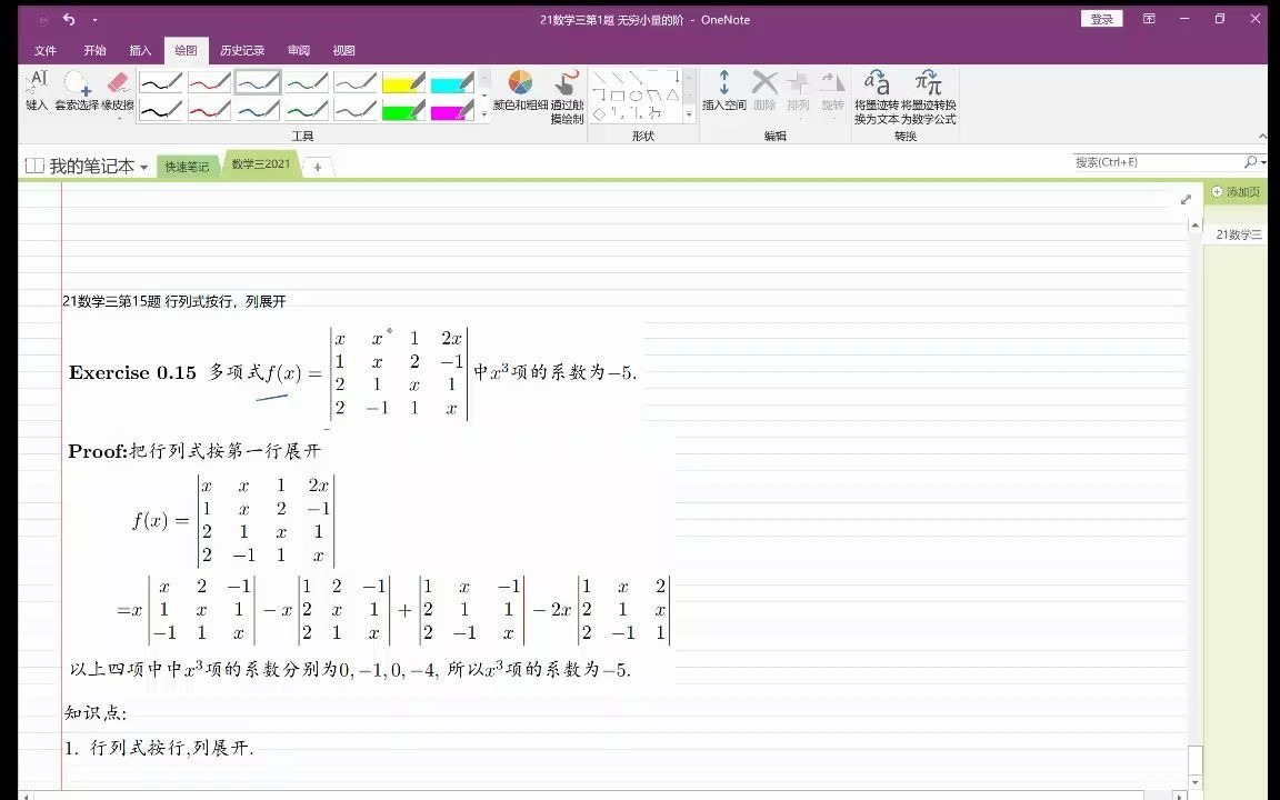 21数学三第15题 行列式按行,列展开