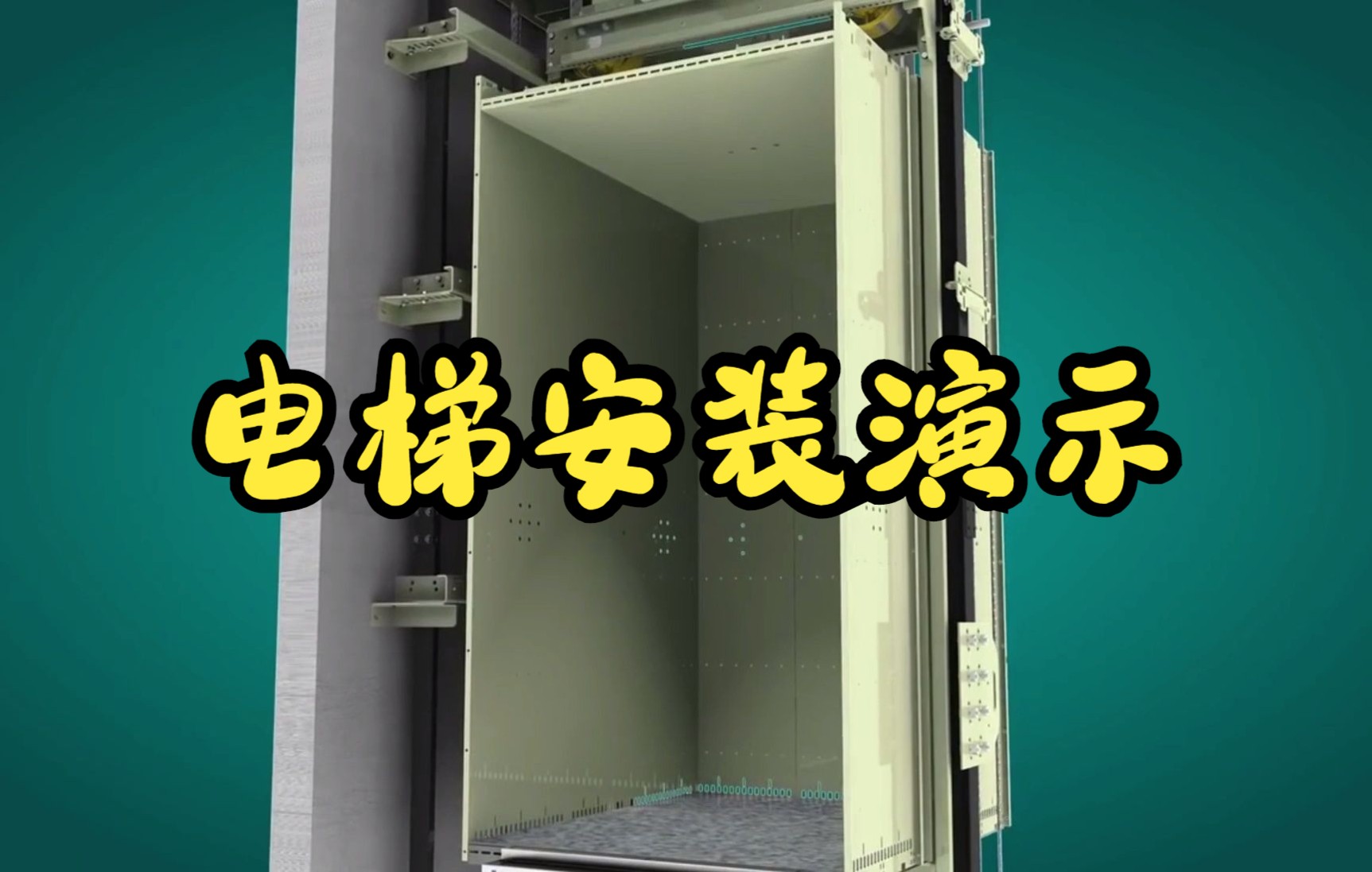 电梯安装演示-3.6
