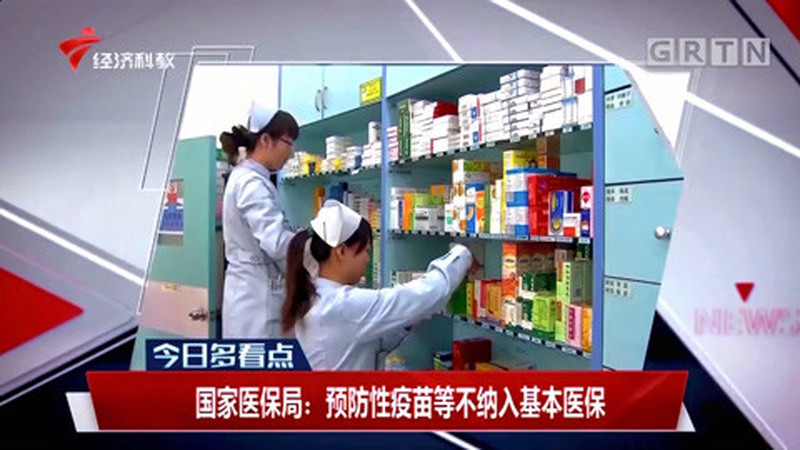 国家医保局:预防性疫苗等不纳入基本医保
