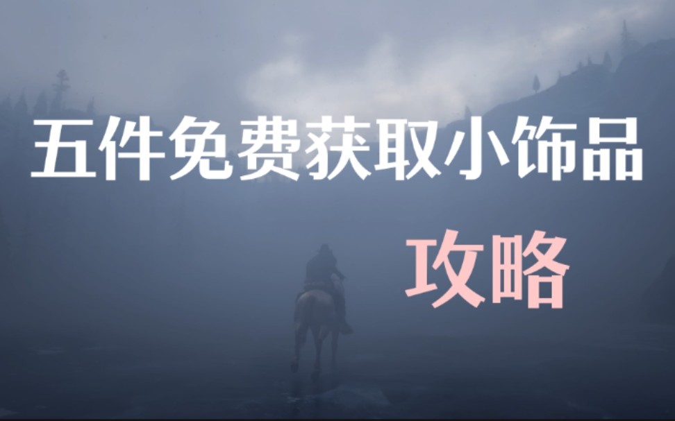 【荒野大镖客2】5件免费小饰品获取攻略