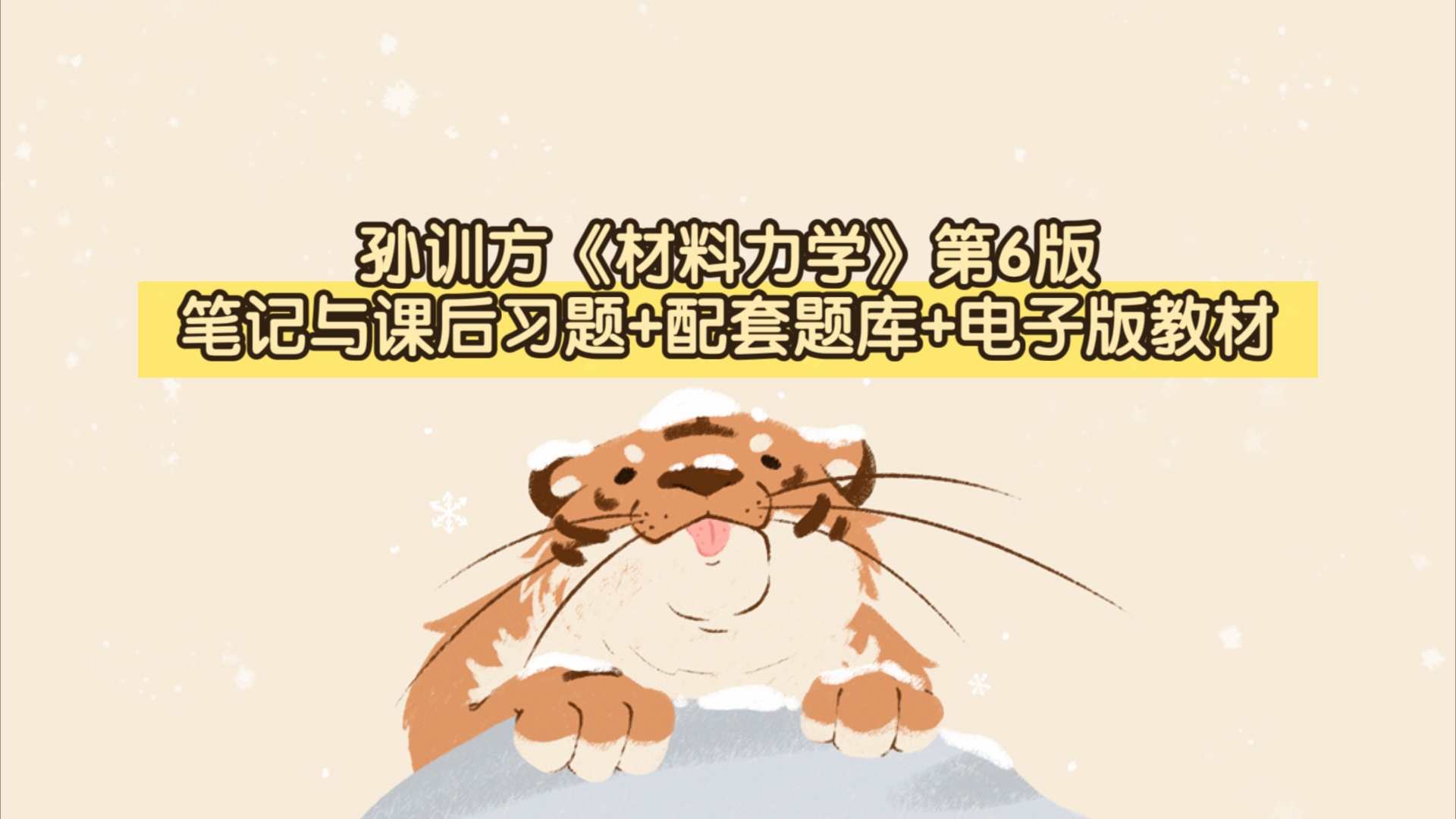 孙训方《材料力学》第6版笔记与课后习题+配套题库+电子版教材