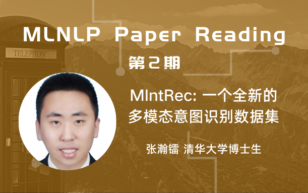 【MLNLP Paper Reading】第二期 | 清华大学张瀚镭 - MIntRec: 一个...
