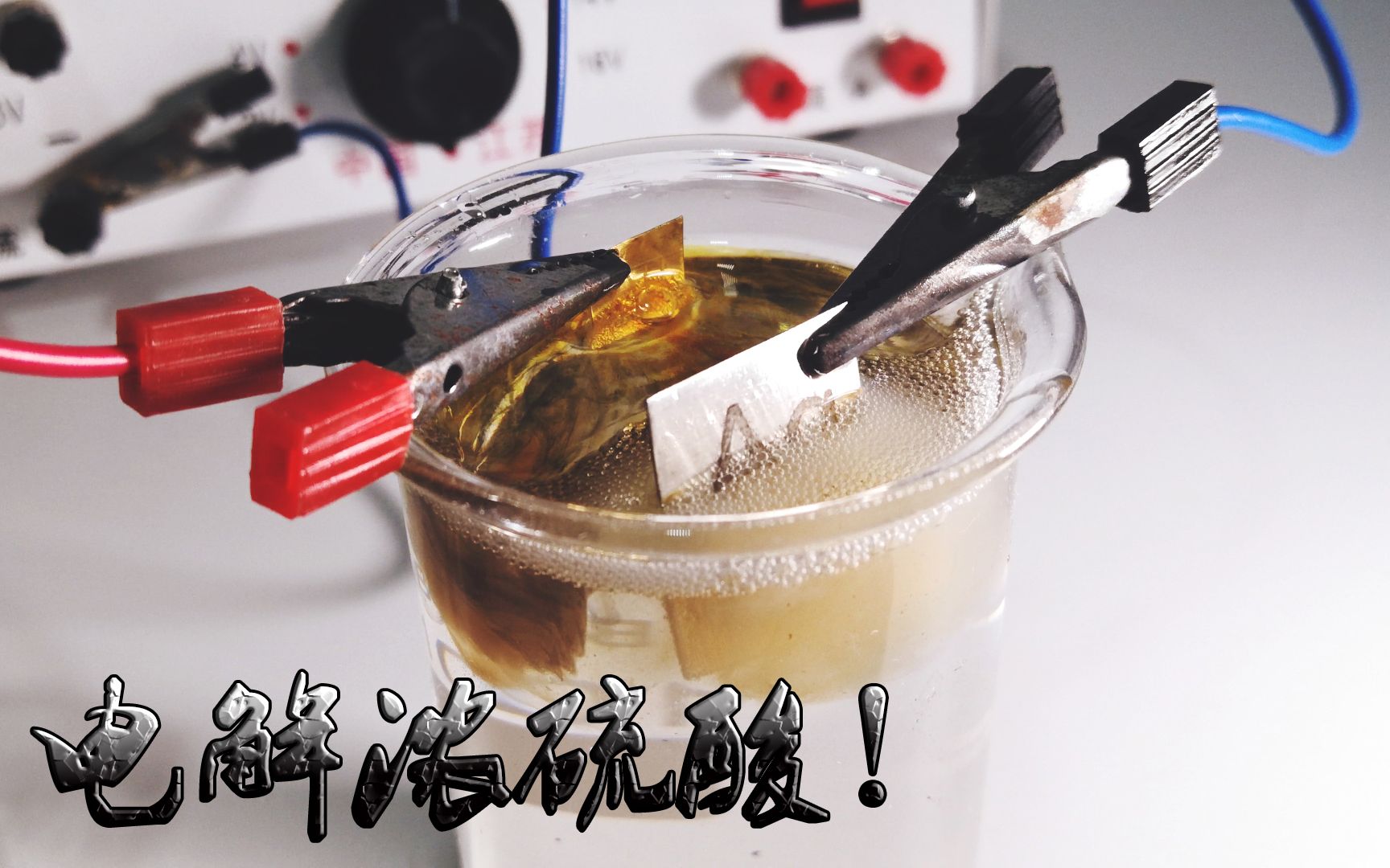 【化学实验】电解浓硫酸会发生什么?