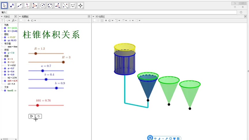 圆柱和圆锥的体积关系动态演示,GeoGebra制作,轻松愉快