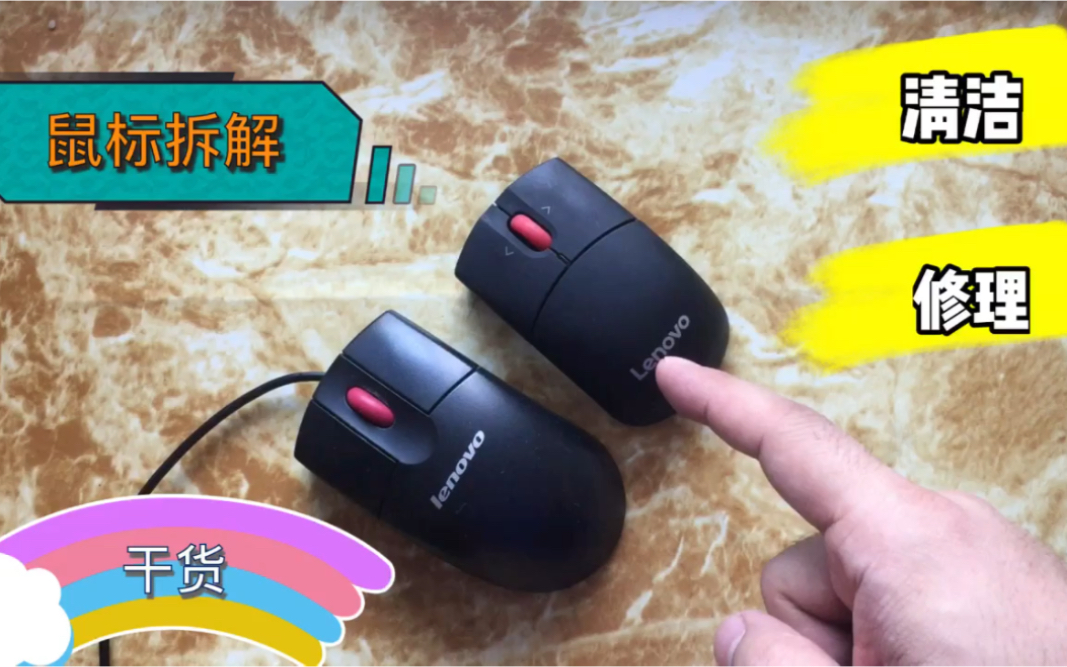 我爱拆解,鼠标如何清洁,简单修理流程干货分享你想要的都在这里