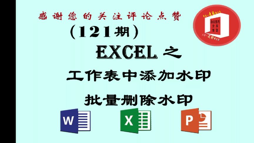 办公技巧121期excel添加水印批量删除水印