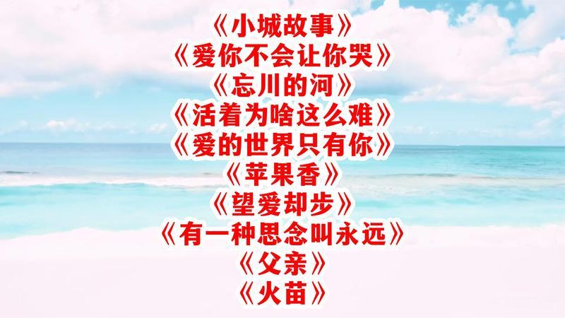 邓丽君经典歌曲小城故事爱你不会让你哭忘川的河火苗