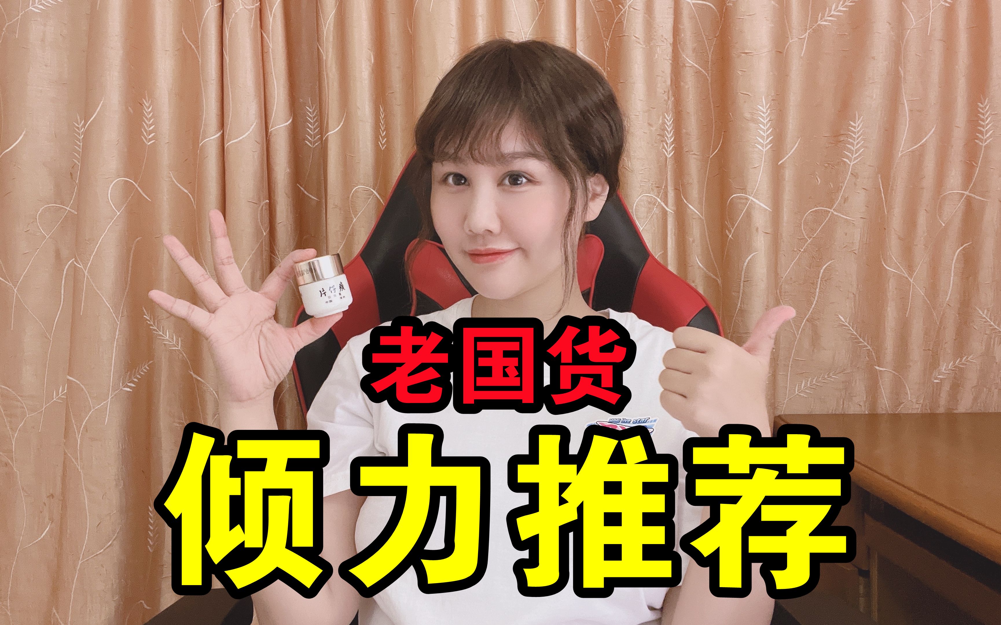 当了妈妈才知道的宝藏面霜!熬夜救星 保湿好物~皇后牌片仔癀珍珠膏
