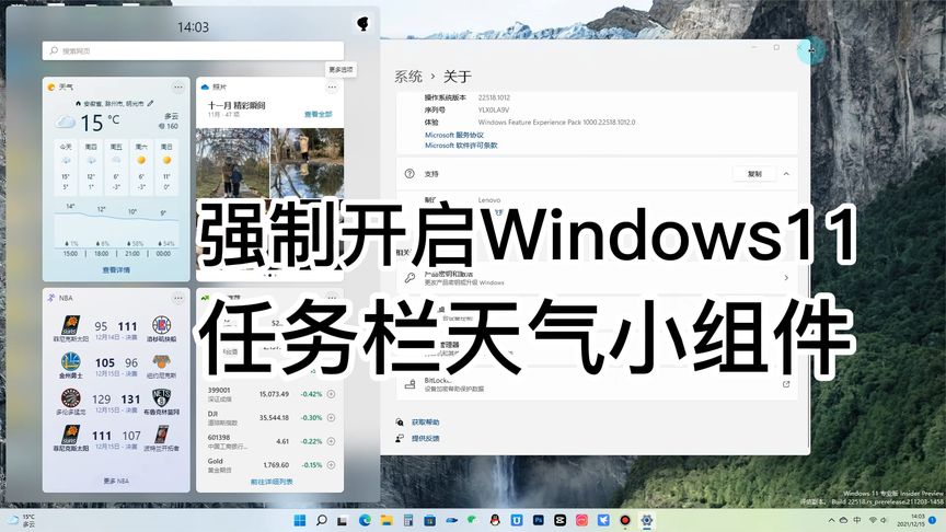 简单几步强制开启Win11 Dev预览版任务栏天气小组件