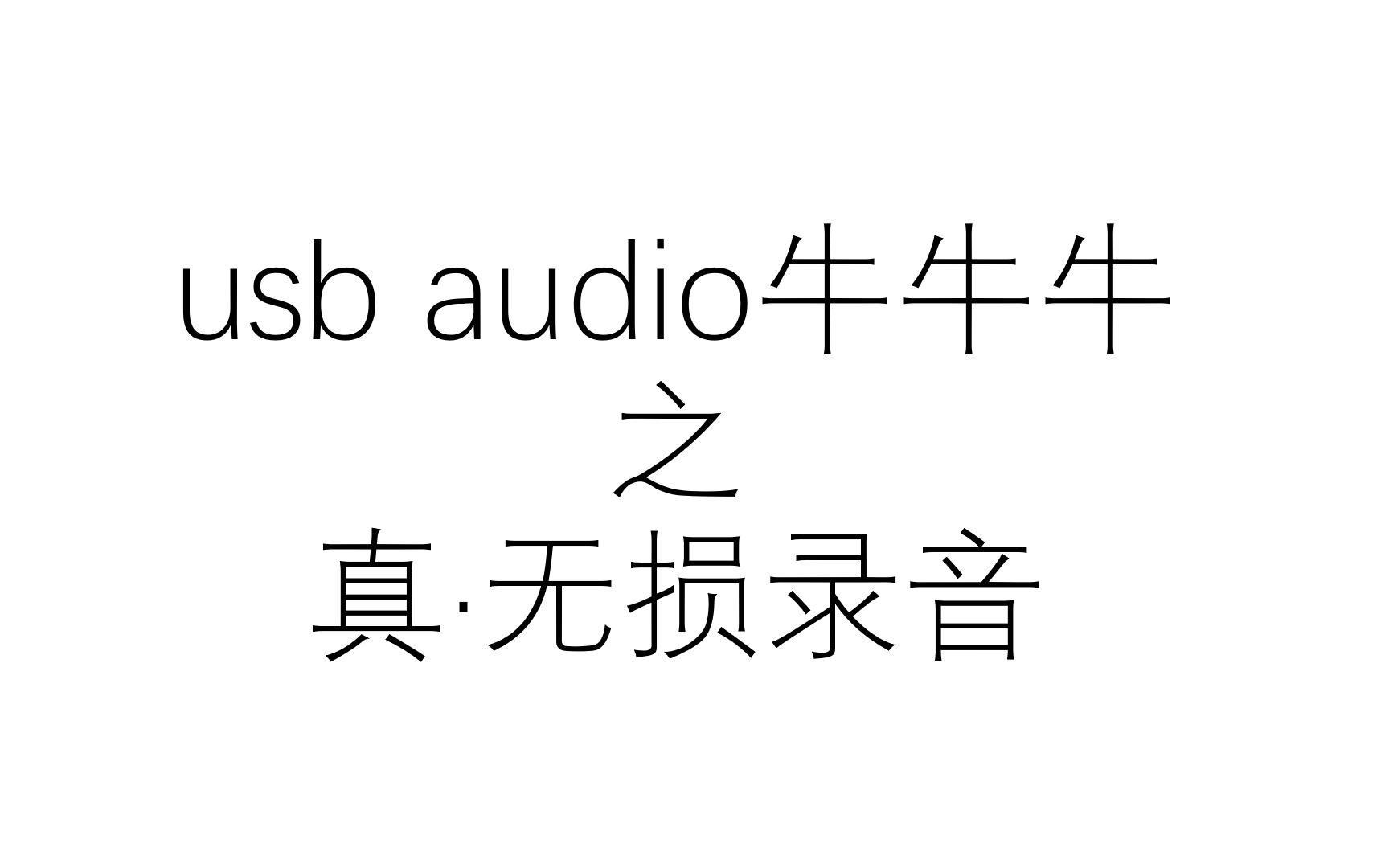 使用usb audio功能来录音