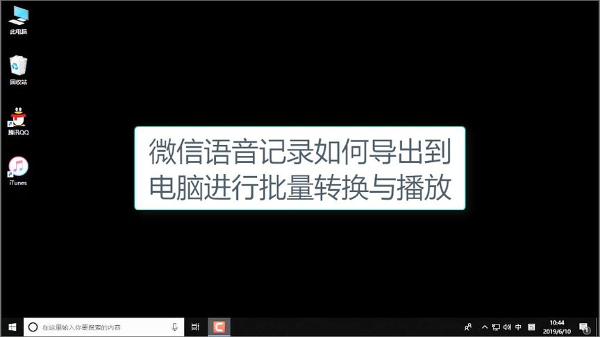 微信语音记录如何导出到电脑进行批量转换与播放