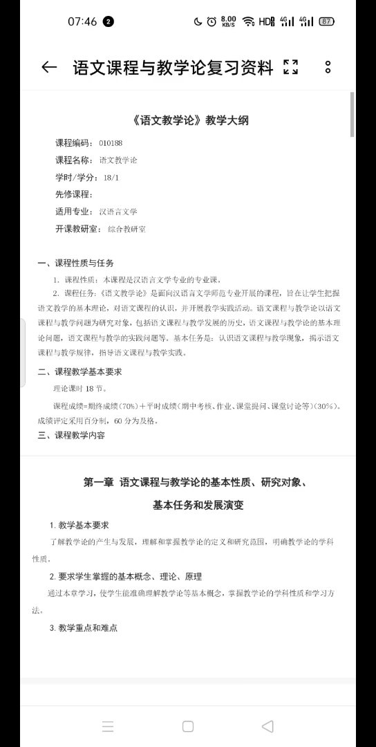 语文课程与教学论复习资料