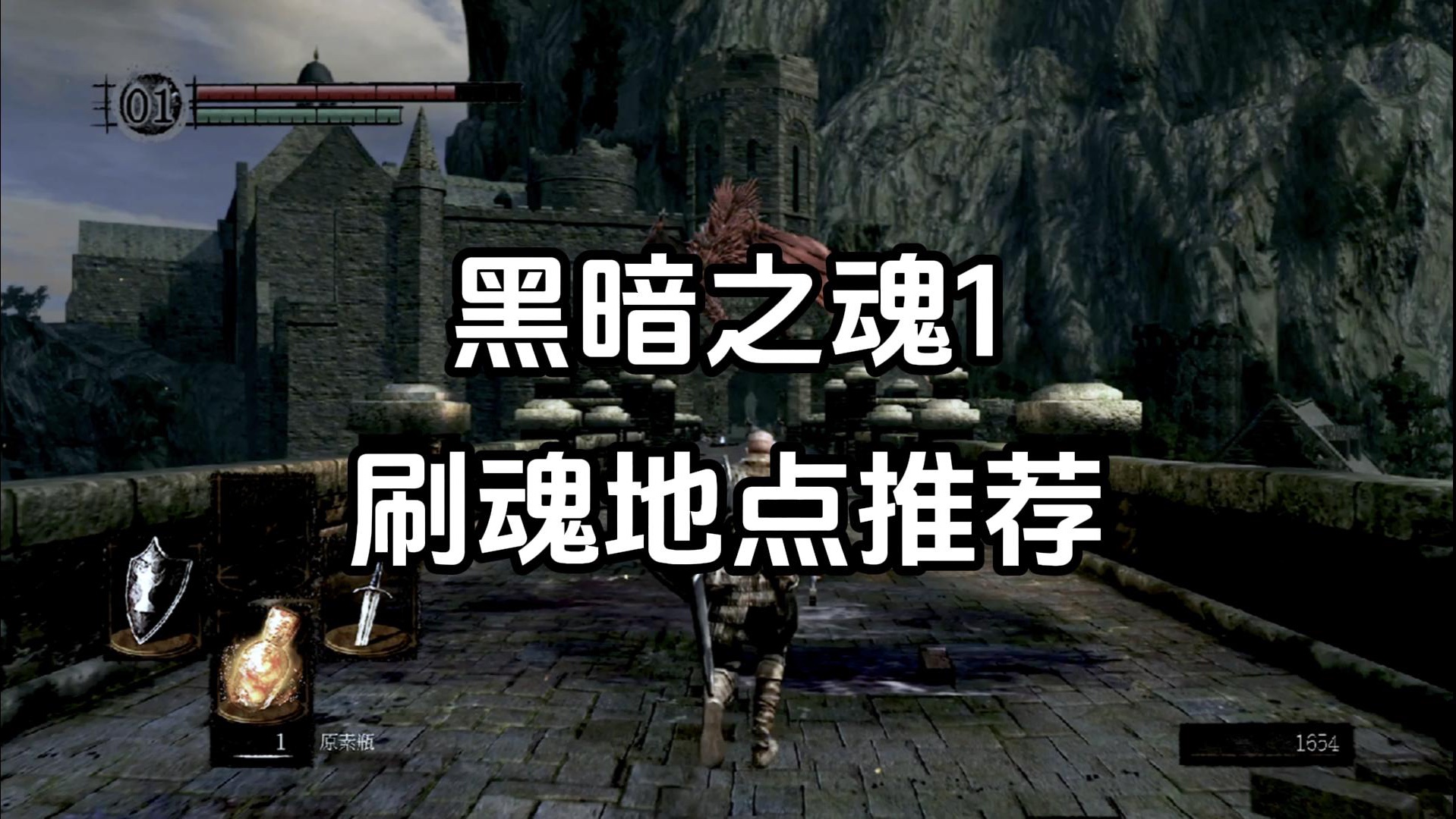 《黑暗之魂1重制版》新手刷魂地点推荐_黑暗之魂