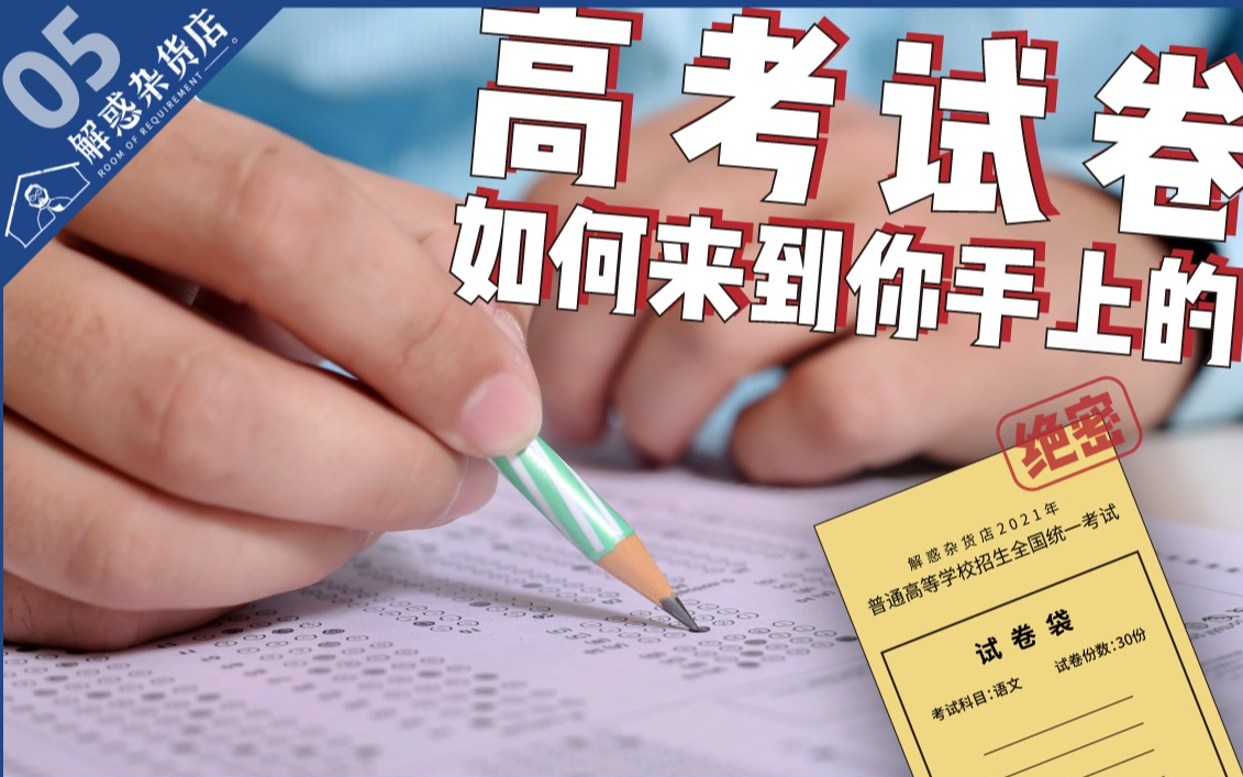 在发到你手上之前,高考试卷都经历了什么?