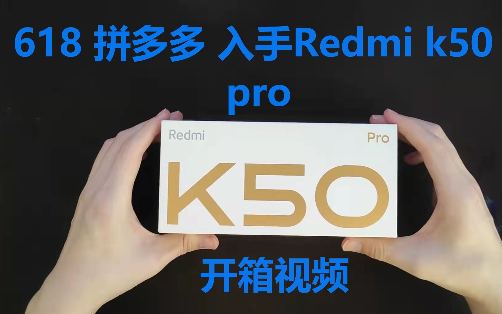 【开箱】拼多多618多少钱能拿下Redmi k50 pro?