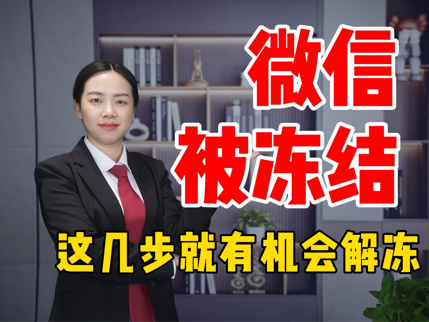 微信被冻结了?掌握这几部就有机会解冻