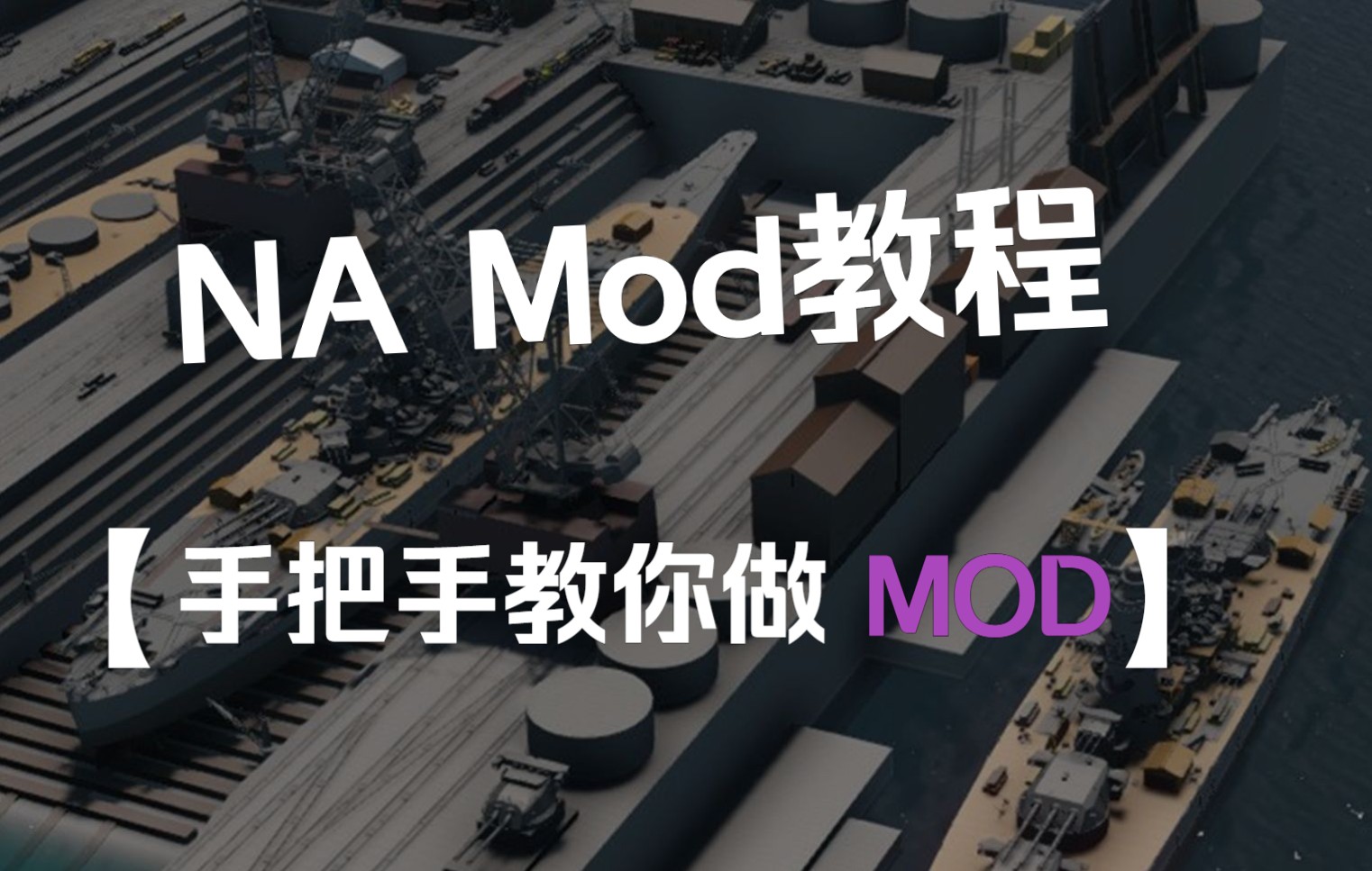 NavalArt mod制作教程-手把手教你制作Mod