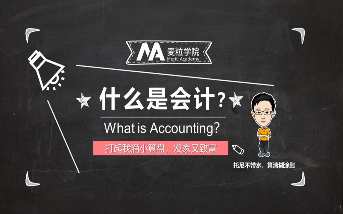 会计:什么是会计?