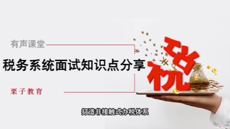 2023国考面试国税系统之“四精管理”