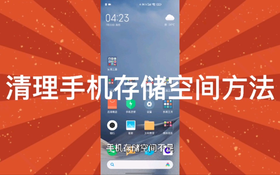 手机存储空间不足,如何清理手机存储空间,清理手机存储空间方法