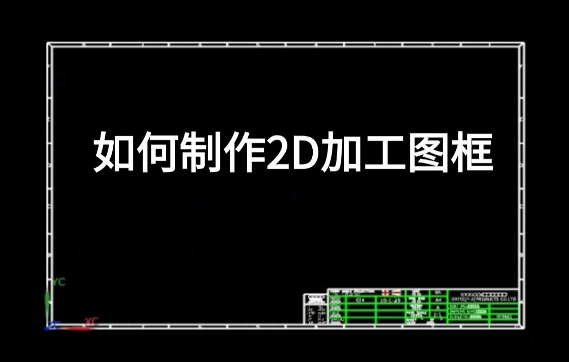 做模具设计出2D加工图是不可避免的一步,如何制作自己所需要的图框...