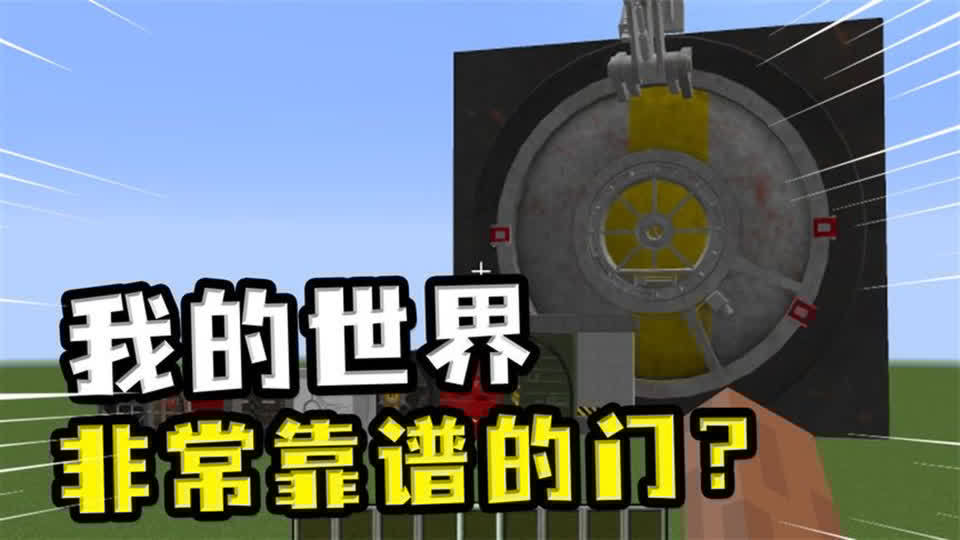 我的世界:怎么样的门最牢靠