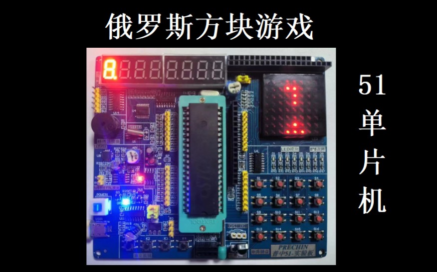 【51单片机】俄罗斯方块游戏-LED点阵