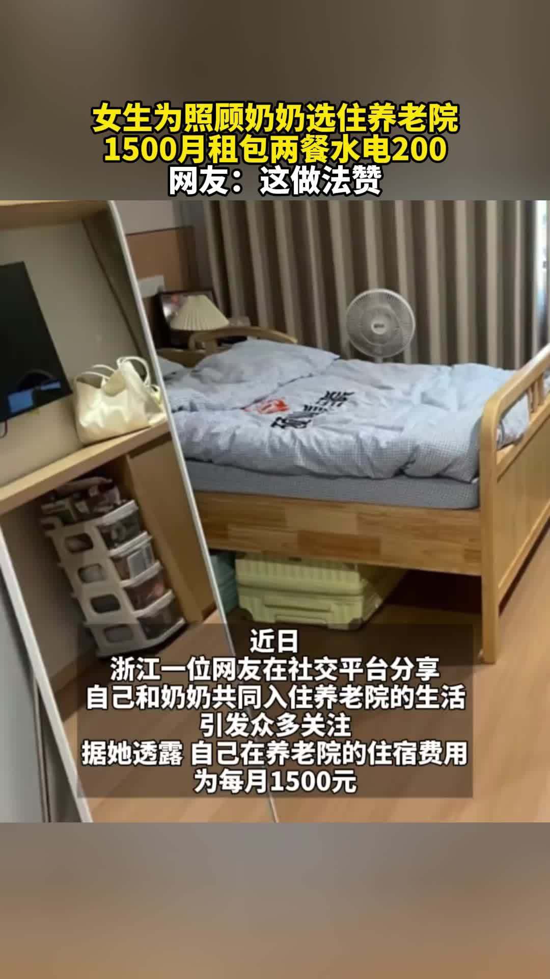 女生为照顾奶奶选住养老院,1500月租包两餐水电200