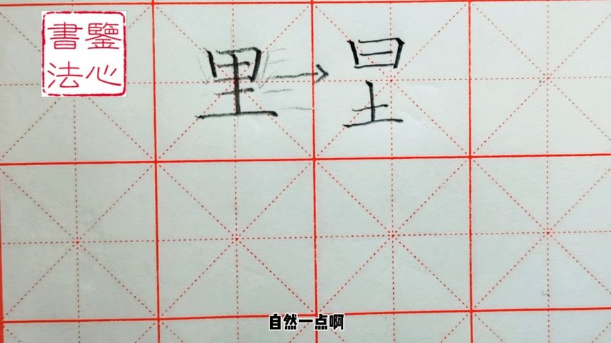 鉴心:今日分析一年级上册“里”字结构写法,快来一起学习吧!