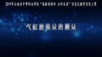气缸磨损量的测量-2019年云南省信息化微课优秀作品