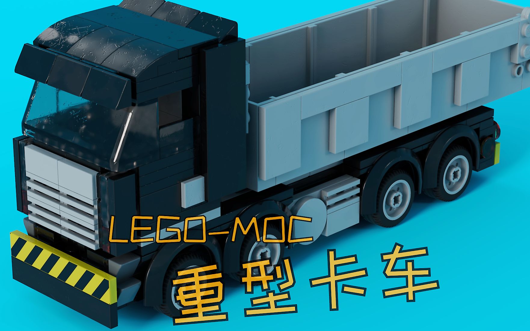 乐高MOC教程重型卡车，积木动画拼搭