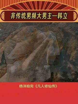 韩立!一款非传统男频大男主!#凡人修仙传 #韩立 #杨洋 #娱乐评论大赏
