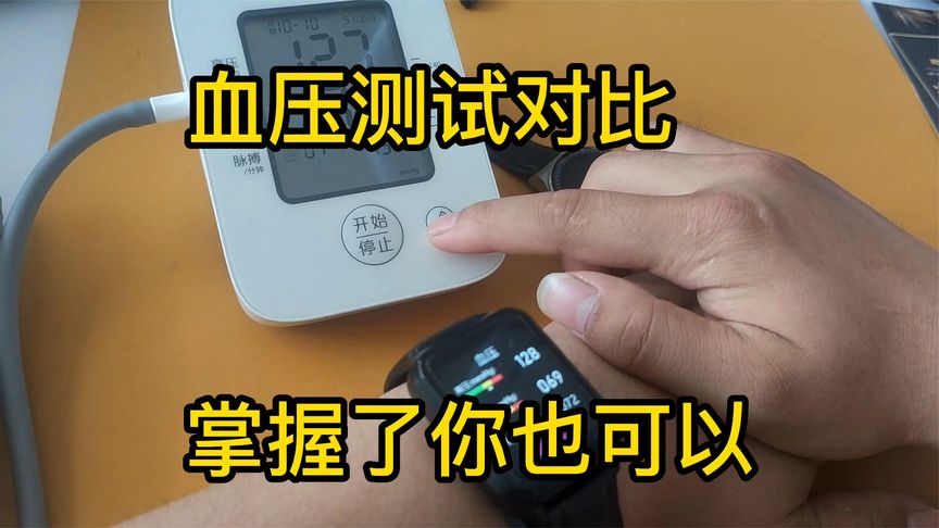 气泵血压手表到底准不准,今天来个测试对比,作为日常参考你说呢