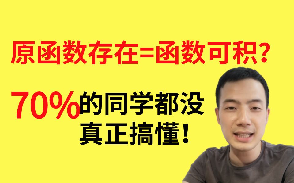 原函数存在=函数可积?10分钟带你彻底理解!