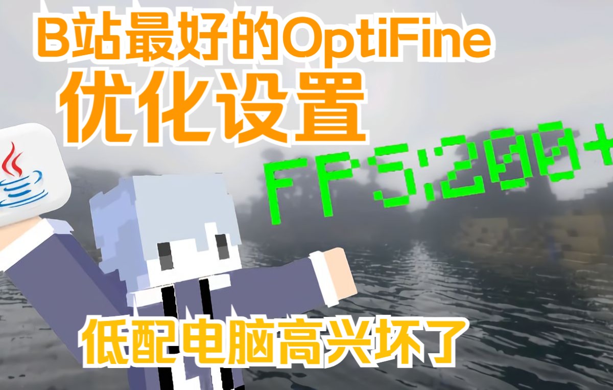 【我的世界优化】最好的OptiFine优化设置!