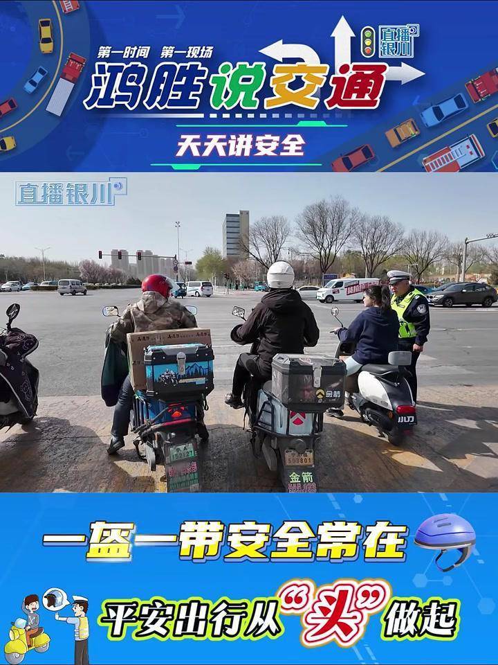 鸿胜说交通:一盔一带安全常在,平安出行从“头”做起!#银川#交通#头盔