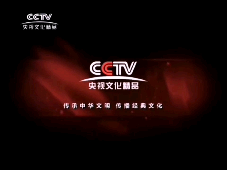 CCTV-央视文化精品频道2019年传承中华文明传播经典文化宣传片