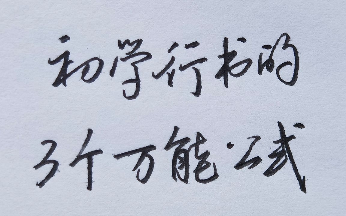 初学行书必学的3个万能公式,让你练字事半功倍