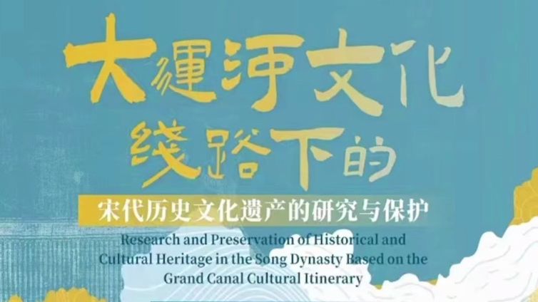 ...动向和课题 韩东洙 韩国汉阳大学 大运河文化下的宋代历史文化遗产