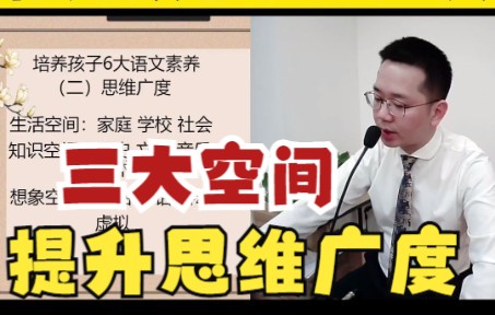 如何提升孩子的思维广度?洪老师教你三大空间进行思维广度训练!