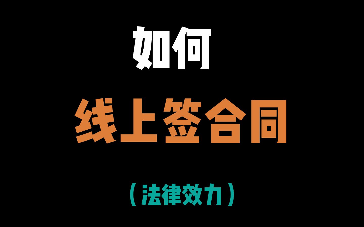 如何线上签合同?